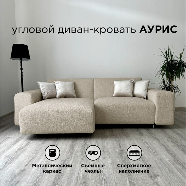 Диван-кровать Аурис_угловой_260_Ocean_Bukle бежевый, механизм ...