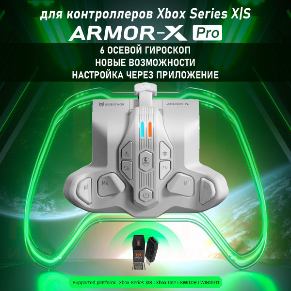 Модуль ARMOR-X PRO (GYROCON+) для геймпадов XBox Series X/S, платформы ...