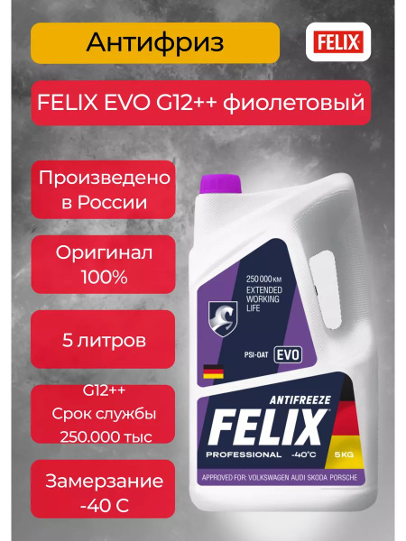 FELIX Антифриз, 5 л купить на OZON по низкой цене (1768716185)