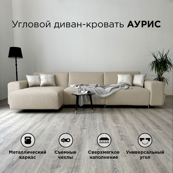Диван-кровать Аурис_угловой_360_Ocean_Белый Букле, механизм Еврокнижка ...