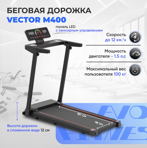 Беговая дорожка EVO FITNESS Vector M400 купить на OZON по низкой цене ...
