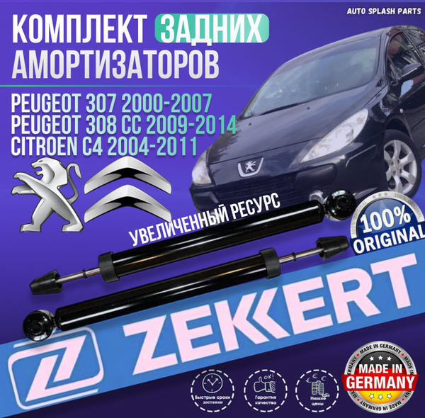 Комплект задних амортизаторов Peugeot 307 2000-2007, Peugeot 308 CC 2009-2014, Citroen C4 2004 ...