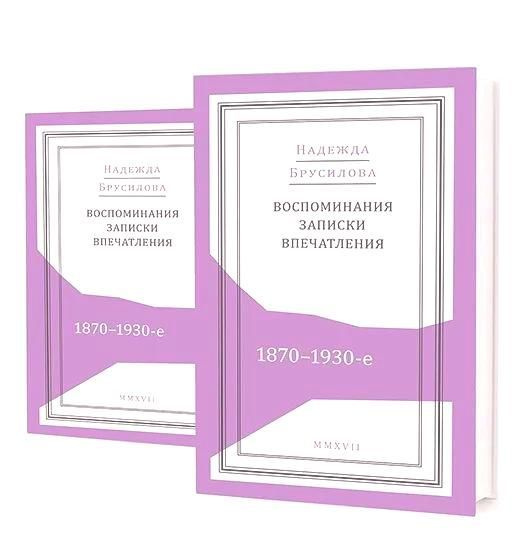 Воспоминания, записки, впечатления: 1870-1930-е. В 2-х т. купить на OZON по низкой цене (1769670069)