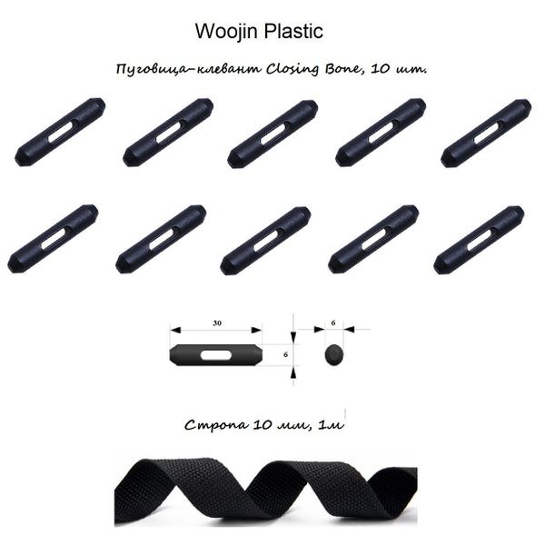 Пуговица-клевант Woojin Plastic (W809 Closing Bone) под стропу 10 мм ...