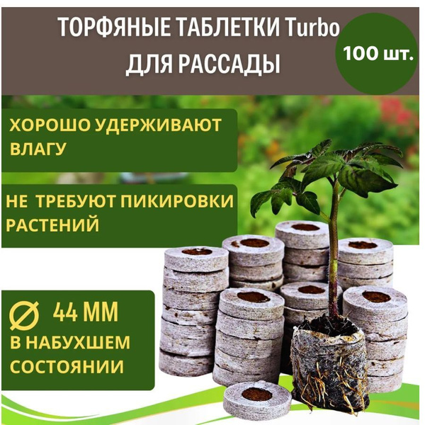 Грунт Торфяные таблетки для рассады 44 мм 100 шт Turbo купить c ...