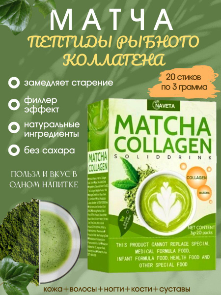 Матча латте с коллагеном купить на OZON по низкой цене (1770567858)