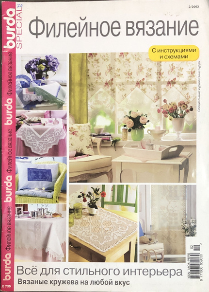 Журнал Бурда (Burda Style) Special Е 735 Филейное вязание 2 2003 # 42 | Бурда Энне купить на ...