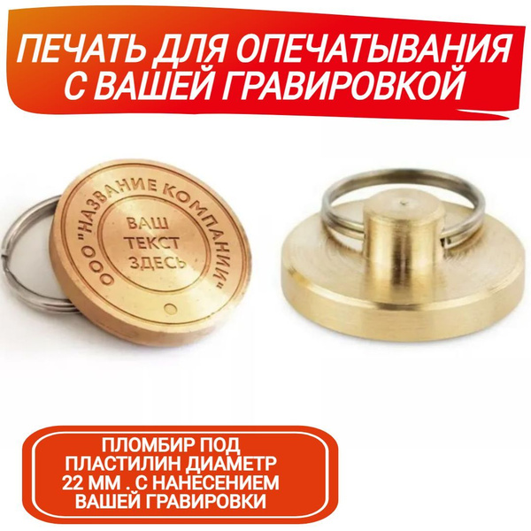 Характеристики Печать для опечатывания дверей с Вашей гравировкой 22 мм ...