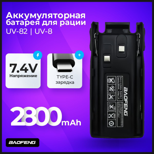 Аккумулятор для рации Baofeng UV-82 2800 мАч Type-C купить на OZON по низкой цене (1772298870)