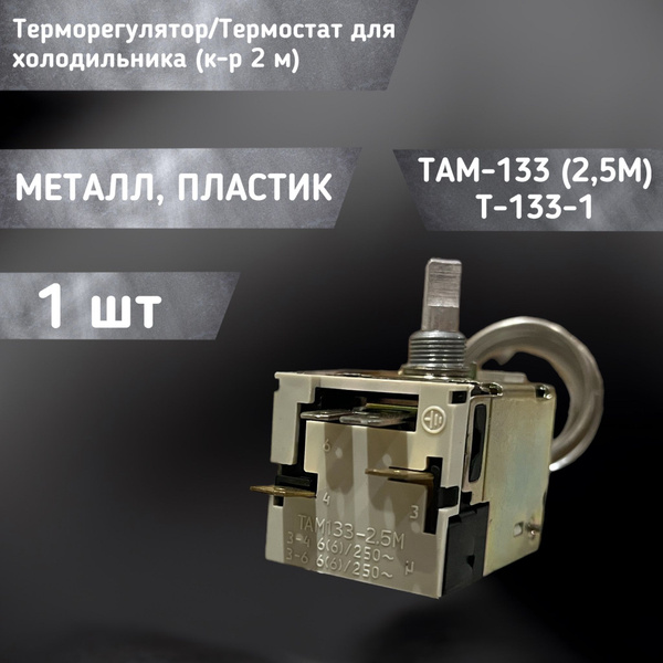 Терморегулятор/Термостат для холодильника (2,5 м) ТАМ-133/Т-133-1 ...