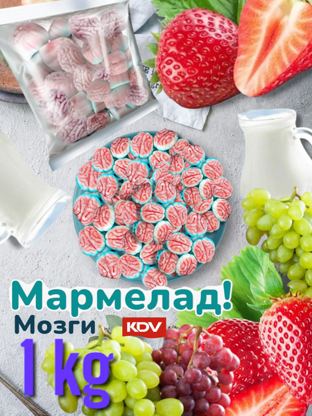 Мармелад жевательный 1000г KDV Мозги купить на OZON по низкой цене (1772878962)