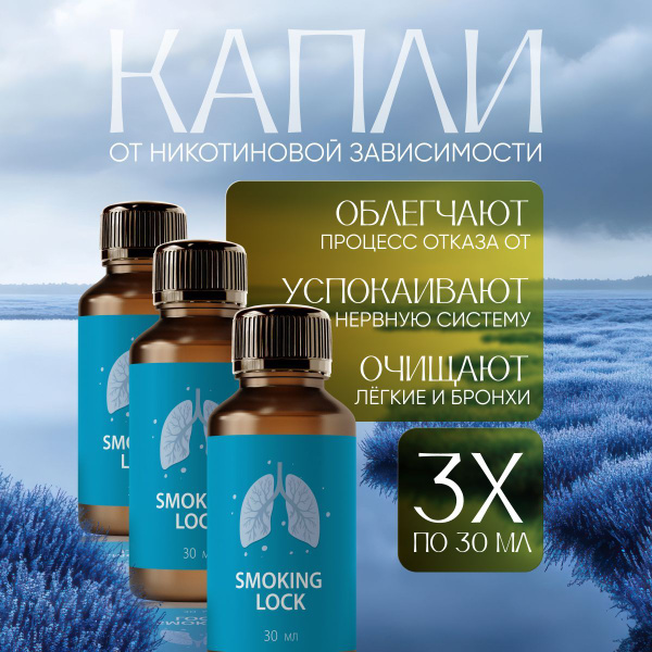 Средство от тяги к курению Smoking Lock, флакон 30 мл, Смокинг Лок ...