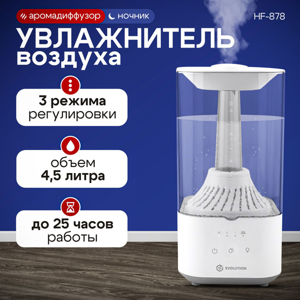 Увлажнитель воздуха Ультразвуковой с ароматизацией с подсветкой EVOLUTION HF-878 купить на OZON ...