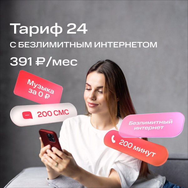 Sim-карта МТС с НАСТОЯЩИМ БЕЗЛИМИТОМ на Тарифе 24 и др. Баланс 1000 руб ...