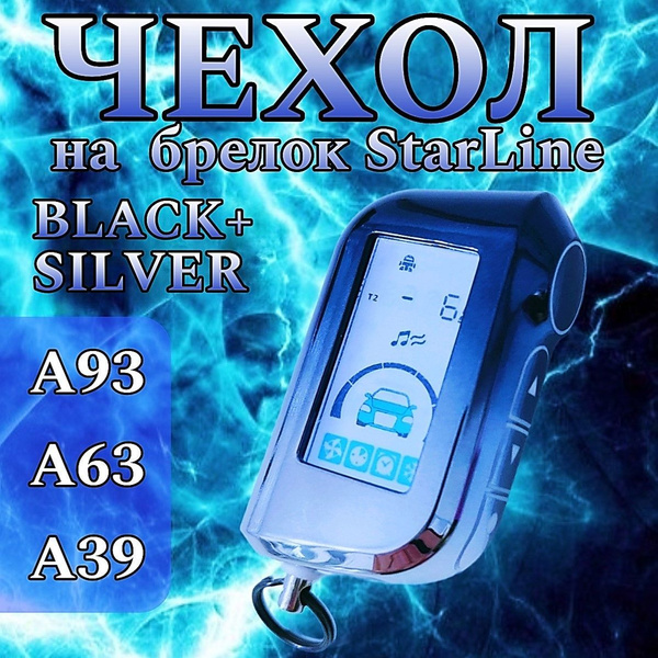 Чехол для брелка Starline a93 A36 A69. Для пульта брелока, на ключи ...