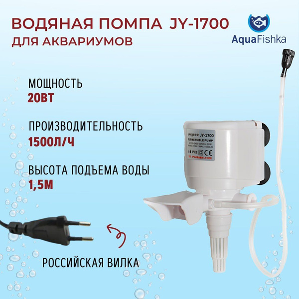 Водяная помпа JY-1700 для пресной воды, мощность 20 Вт, 1500 л ч купить на OZON по низкой цене ...