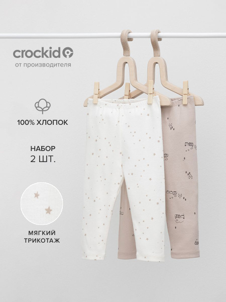 Штанишки Мальчики CROCKID белый, бежевый Трикотаж, размер 68 На любой сезон, рост 68 Узбекистан ...