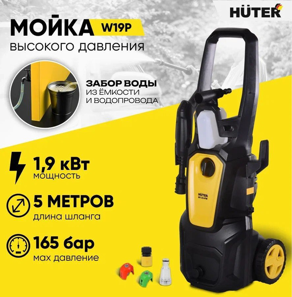 Мойка высокого давления Huter 1900Вт; 165 бар; с функцией самовсасывания купить на OZON по ...