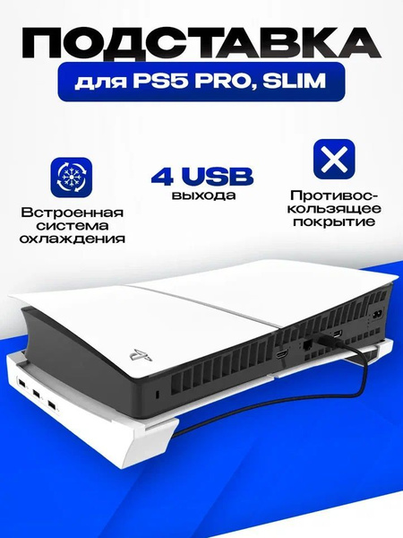 Горизонтальная подставка для PS5 PRO/PS5 Slim + 4USB выхода, iPega цвет ...