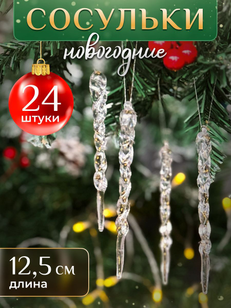 Новогодние украшения Сосульки на елку купить c доставкой на OZON по ...