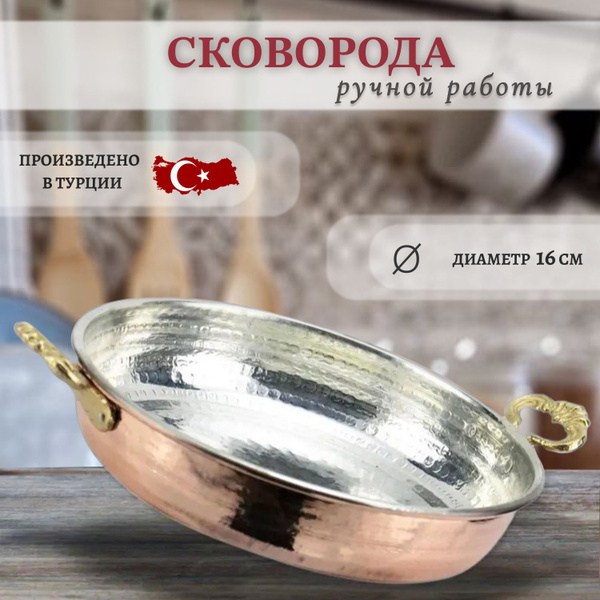 Сковорода Гранд Базар by Naturel Турецкая медная сковородка ручной ...