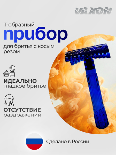 VAXON Прибор для безопасного бритья с косым резом купить на OZON по ...