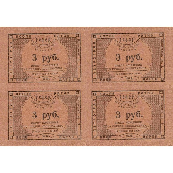 Блок сцепка боны 3 рубля 1923 Володарец копия купить на OZON по низкой цене (1774812870)