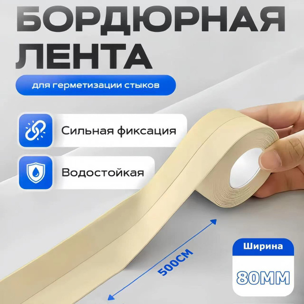 Характеристики Бордюрная лента для ванны и кухни 80мм 5,0м ...