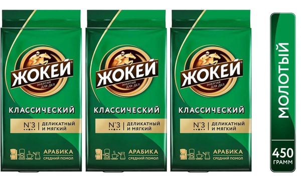 Кофе молотый Жокей Классический (Арабика 100%) 450 гр. х 3 шт. купить ...