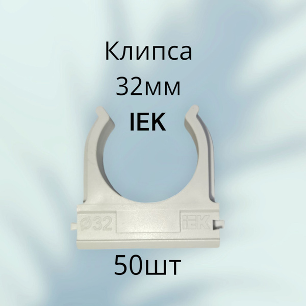 IEK Крепление для труб 32 мм, 50 шт. купить на OZON по низкой цене (1776927554)