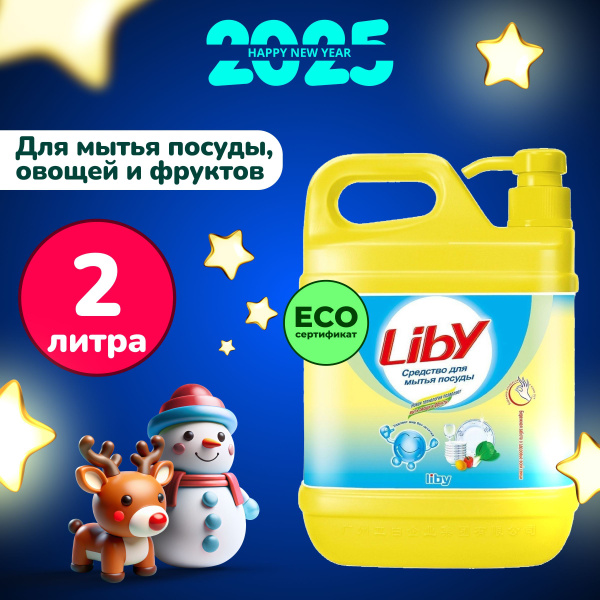 Средство для мытья посуды, овощей и фруктов Liby "Чистая посуда" купить ...
