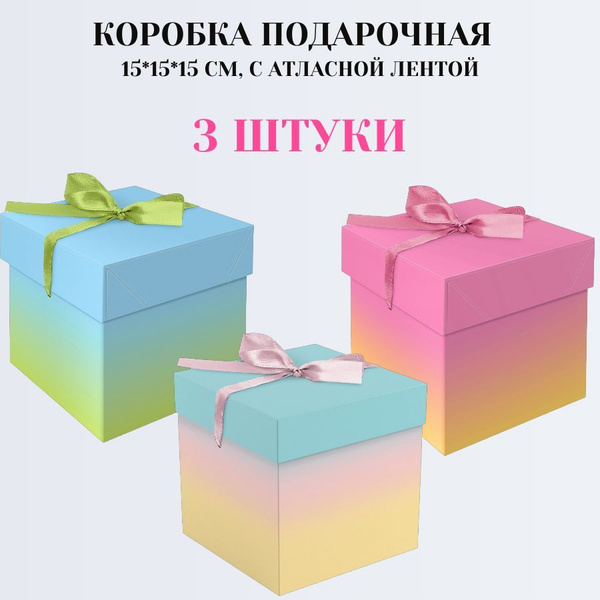 Коробка подарочная складная с атласной лентой, 15х15х15 см, набор 3 штуки, 3 дизайна MESHU ...