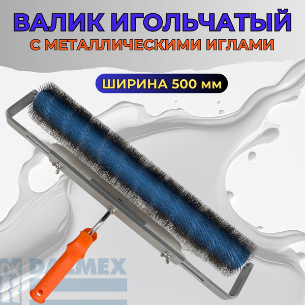 Валик игольчатый с металлическими иглами, для наливных и полимерных ...