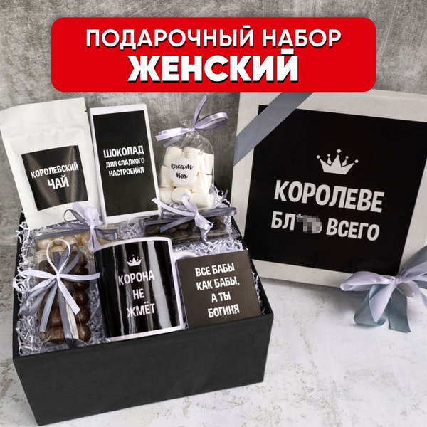 Подарочный набор с приколом для женщин и девушек на день рождения ...