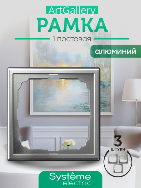 Systeme (Schneider) Electric ARTGALLERY 1-постовая РАМКА, АЛЮМИНИЙ (комплект 3шт.) GAL000301 ...