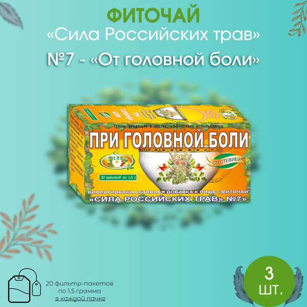 Травяной чай "От головной боли" 3 штуки - "Сила российских трав" №7 ...