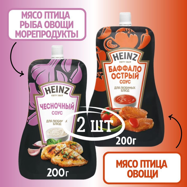 Соус Heinz в наборе: Чесночный (умеренно острый)+Баффало (острый) , 2шт ...