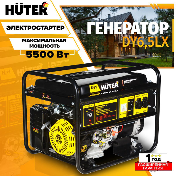 Генератор бензиновый Huter DY6,5LX-электростартер, 5.5 кВт, 220 В, ручной и электростартер от ...