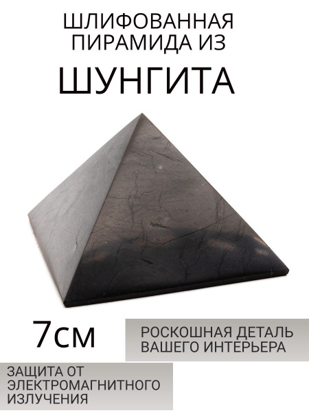 Пирамида из шунгита шлифованная ручной работы 7 см / SHUGGE купить на ...