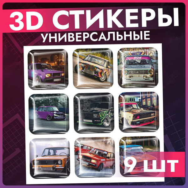 Наклейки на телефон 3д Жигули Ваз 2107 Ваз 2106 Ваз 2105 купить на OZON ...
