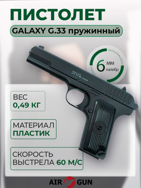 ТТ страйкбольный пистолет Galaxy G.33 купить на OZON по низкой цене ...