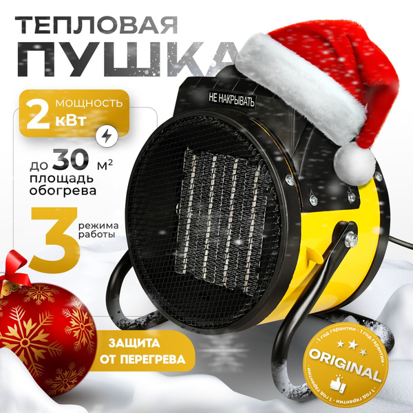 Тепловая пушка электрическая CH 2000 S (2 кВт, Круглая, КЕРАМИЧЕСКИЙ НАГРЕВАТЕЛЬ, 3 режима ...