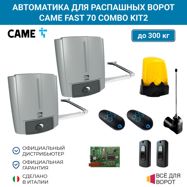Автоматика CAME FAST 70 COMBO KIT2 для двухстворчатых распашных ворот на основе приводов ...