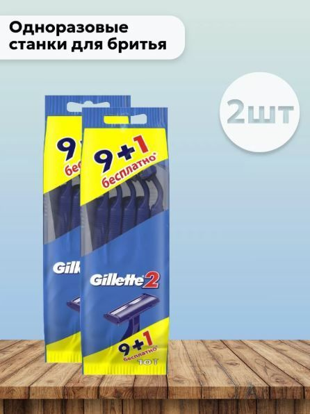 Набор 2 шт Джилет2 Gillette2 Одноразовые станки для бритья 10 шт купить на OZON по низкой цене ...