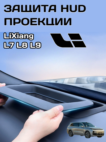 Защита аксессуар Лисянг HUD проекции LiXiang L7/ L8/ L9. Накладка на HUD проекцию Li. купить c ...