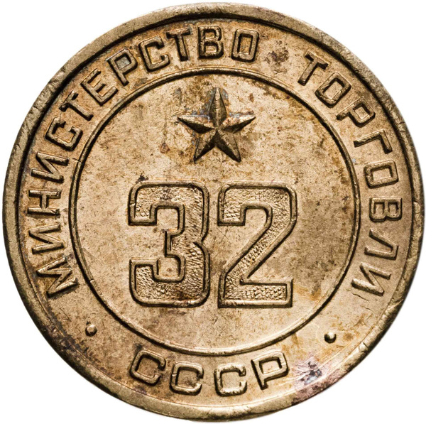 Платежный жетон Министерство торговли СССР для автоматов №32, латунь. СССР, 1955-1977 гг. купить ...
