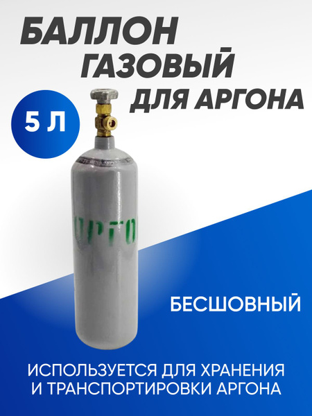 Бесшовный баллон для аргона 5 л., без газа купить на OZON по низкой ...