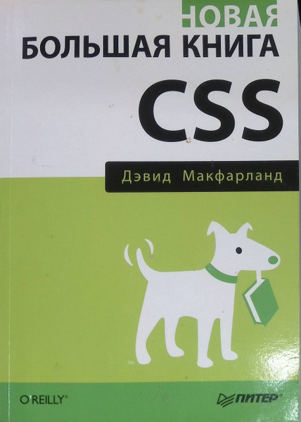 Новая большая книга CSS купить на OZON по низкой цене (1788842971)