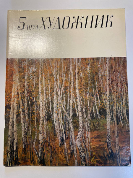 Журнал "Художник" №5, 1974 купить на OZON по низкой цене (1788875254)