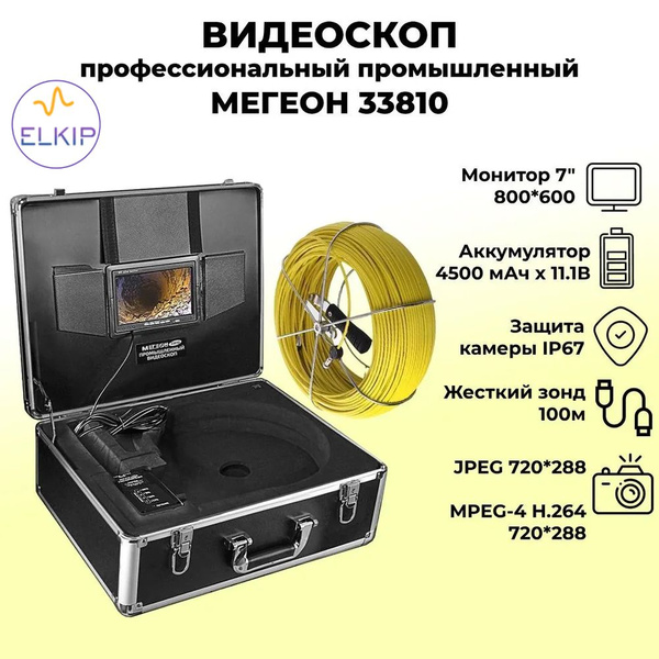 Видеоскоп МЕГЕОН 33810 купить на OZON по низкой цене (1643993222)